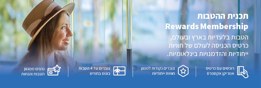 תוכנית ההטבות Membership Rewards ללקוחות - אמריקן אקספרס
